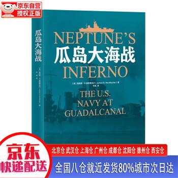 【新华全新书籍】瓜岛大海战