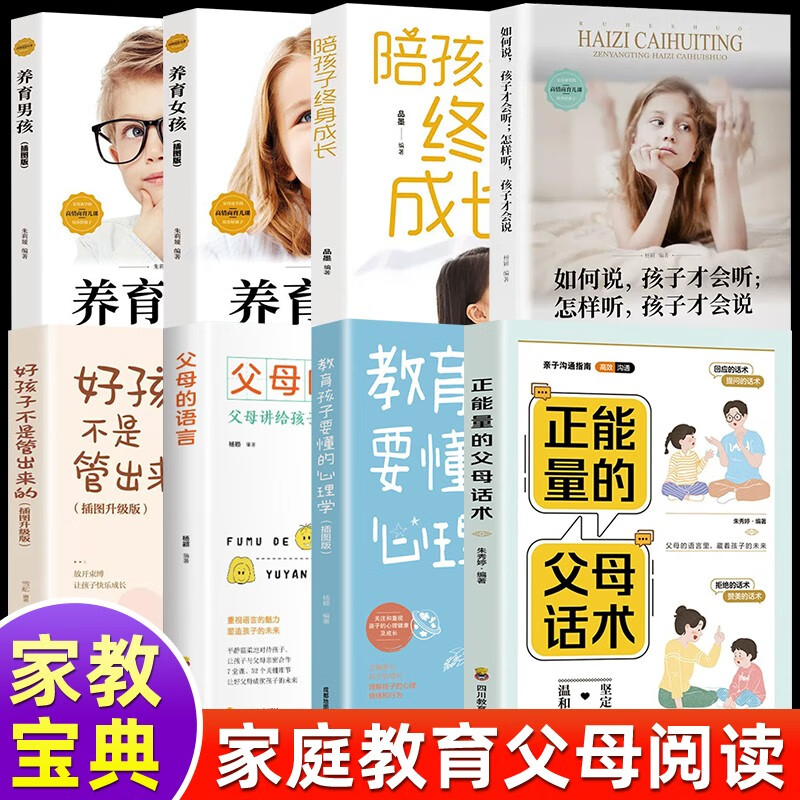 抖音推荐 正能量的父母话术 教育孩子要懂的心理学 育儿书籍父母的语言正面管教樊登推荐教育的书 8册：父母话术系列+陪孩子+养育男孩女孩