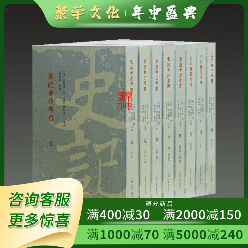 史记会注考证 32开平装全八册 司马迁 泷川资言 上海