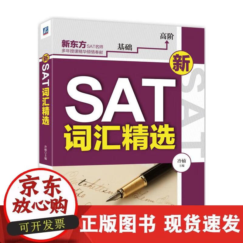 新SAT词汇精选 冷楠 9787111530787