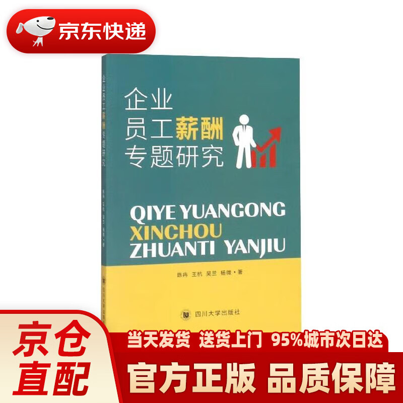 企业员工薪酬专题研究