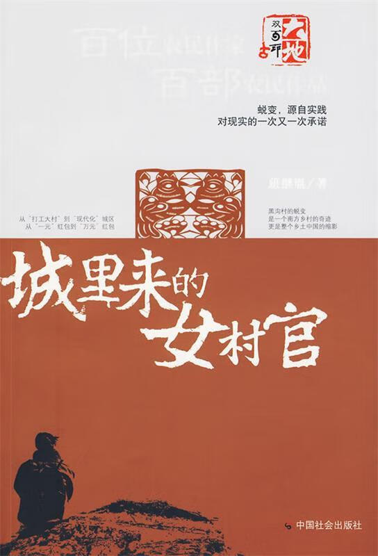 城里来的女村官 班继胤 著【书】