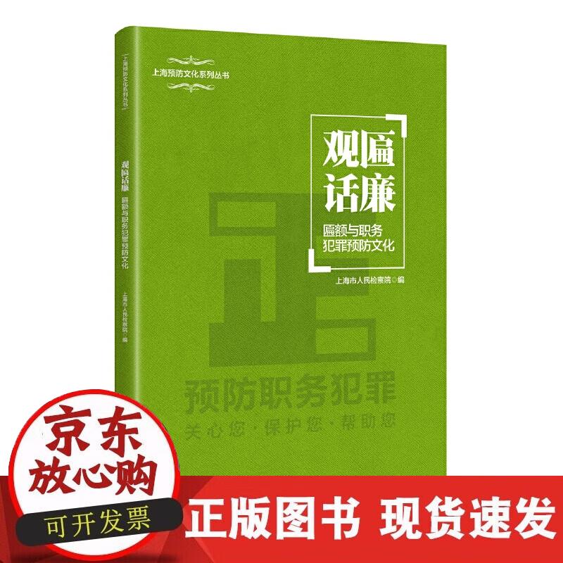 【现货】观匾话廉