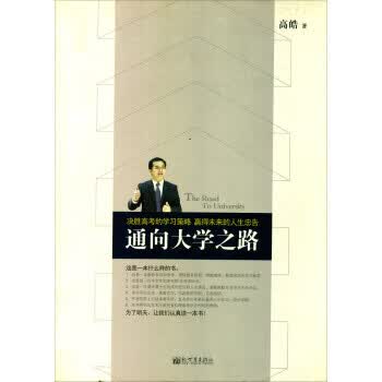 通向大学之路 高皓 著