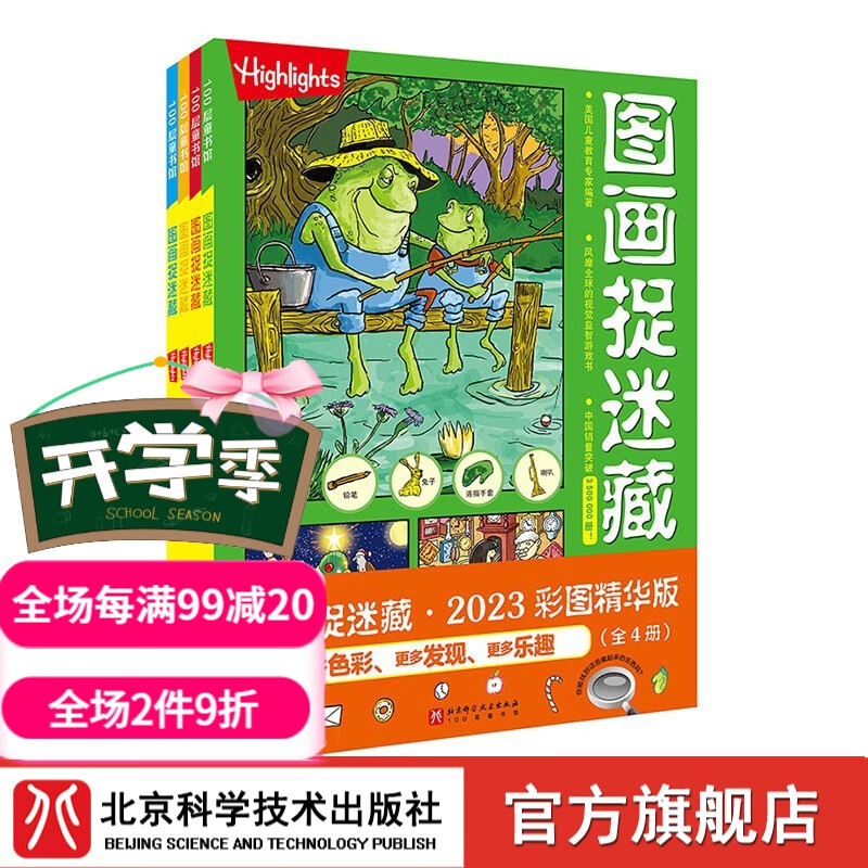 图画捉迷藏 2023 彩图精华版 全4册 儿童游戏 视觉大发现 寻物 北京科学技术