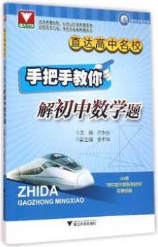 浙大优学直达高中名校：手把手教你解初中数学题 许永忠，余中华编 浙江大学出版社