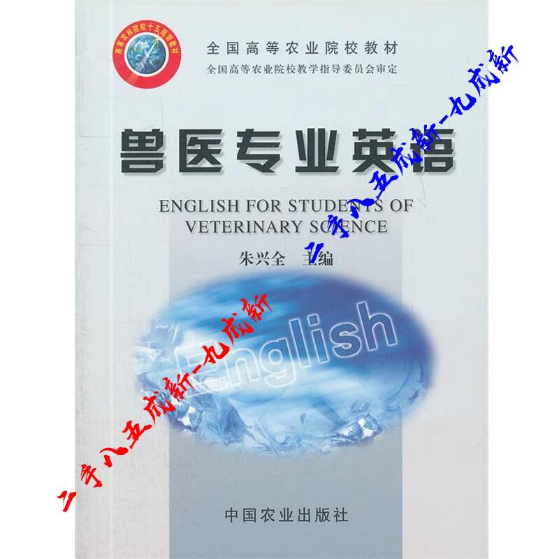 兽医专业英语 朱兴全主编 中国农业出版社 9787109084605