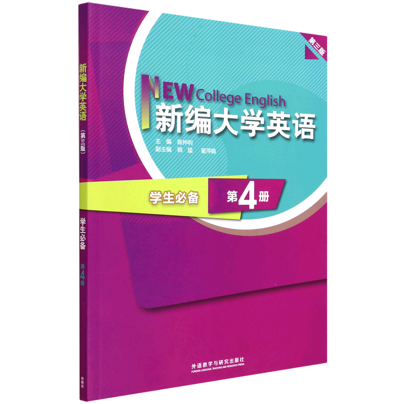 新编大学英语(学生必备4第3版)