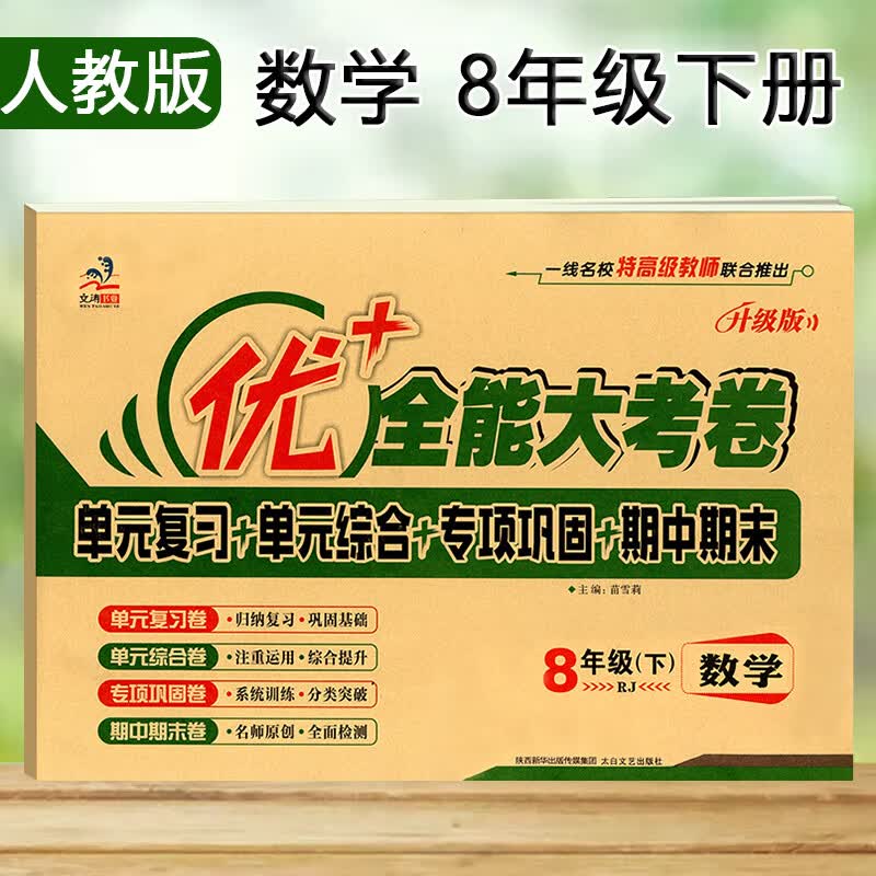 下册试卷测试卷全套 数学人教版部编版RJ优加十+全能大考卷同步卷子练习册单元复习期中期末试卷暑假作业 数学（试卷）1本 八年级下