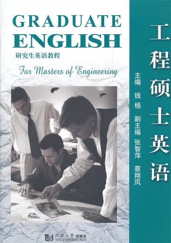 【现货】工程硕士英语