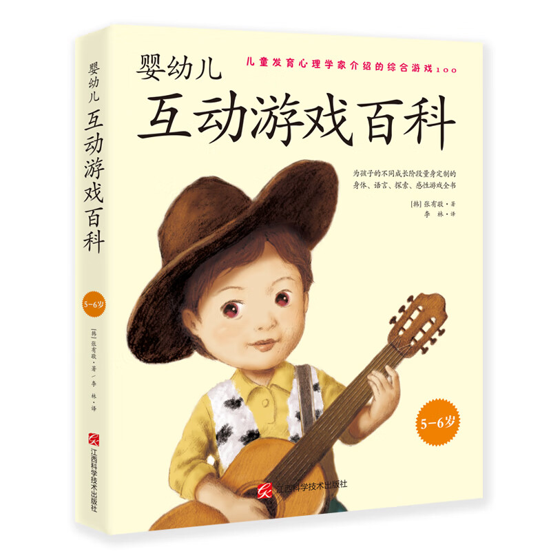 婴幼儿互动游戏百科（5-6岁）