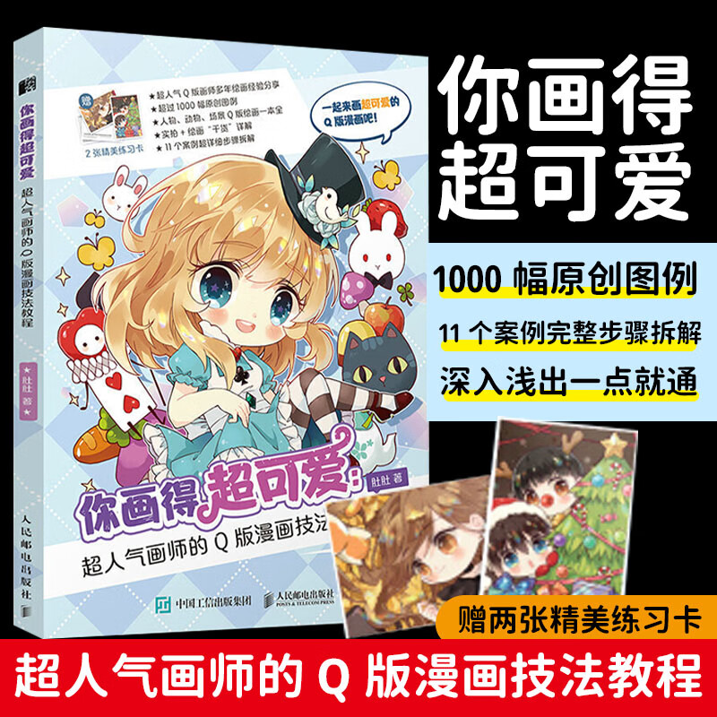 你画得超可爱 超人气画师的Q版漫画技法教程