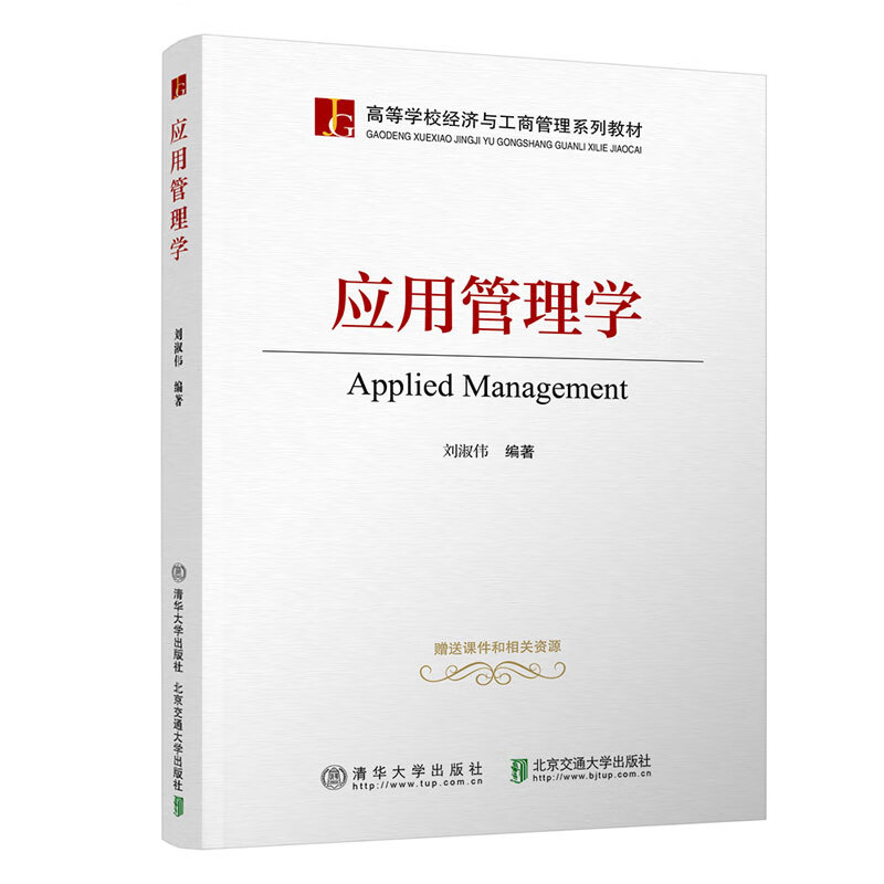 【现货】应用管理学