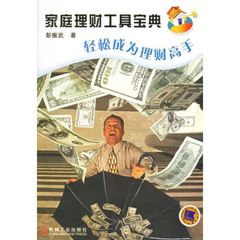 家庭理财工具宝典:轻松成为理财高手 彭振武 著