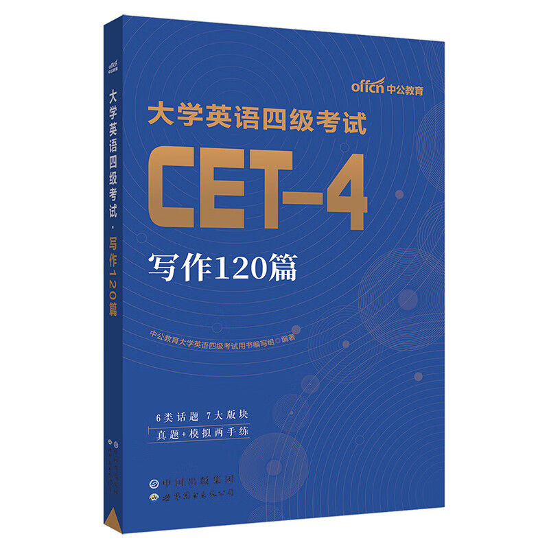 中公教育2023大学英语四级考试：写作120篇