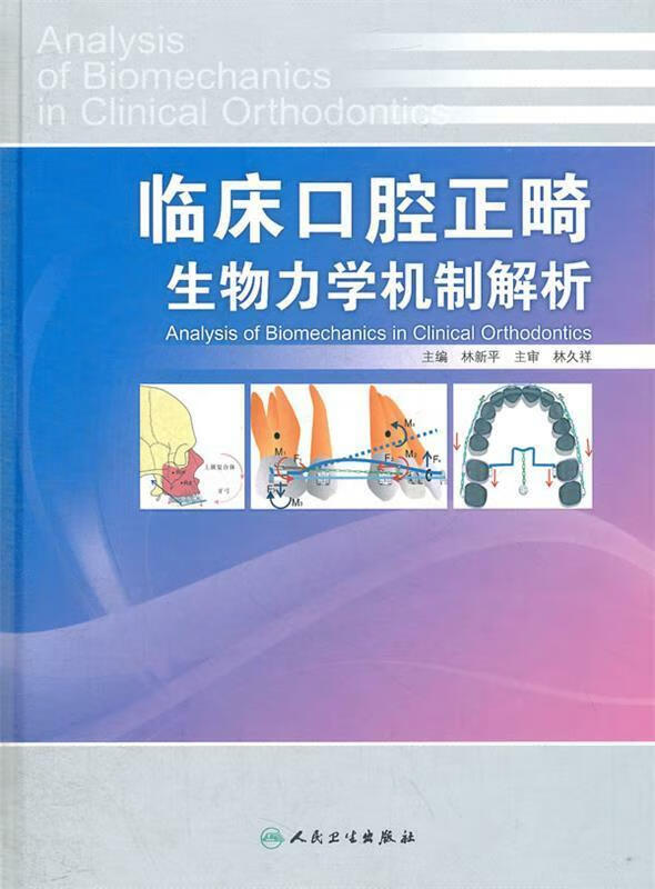 新书~临床口腔正畸生物力学机制解析 林新平