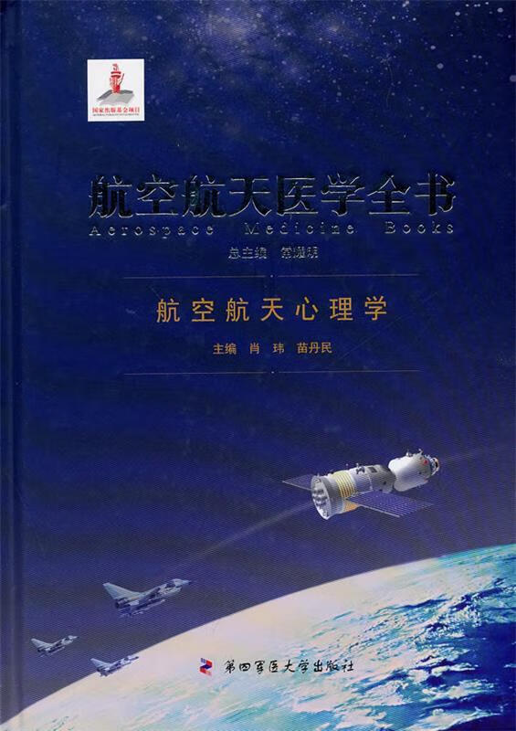 航空航天医学全书:航空航天心理学 肖玮, 苗丹民, 常耀明