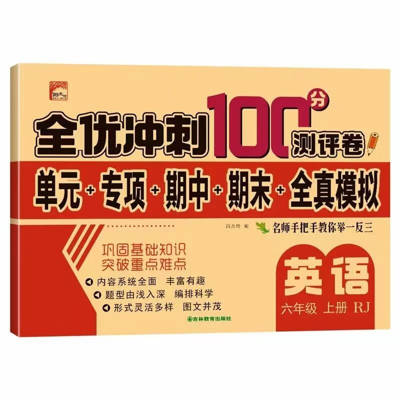 小学生同步试卷秋期末冲刺100分六年级语文/数学RJ版上册 小学生期中考试教辅练习册 6年级单元测试卷子 英语RJ版上册