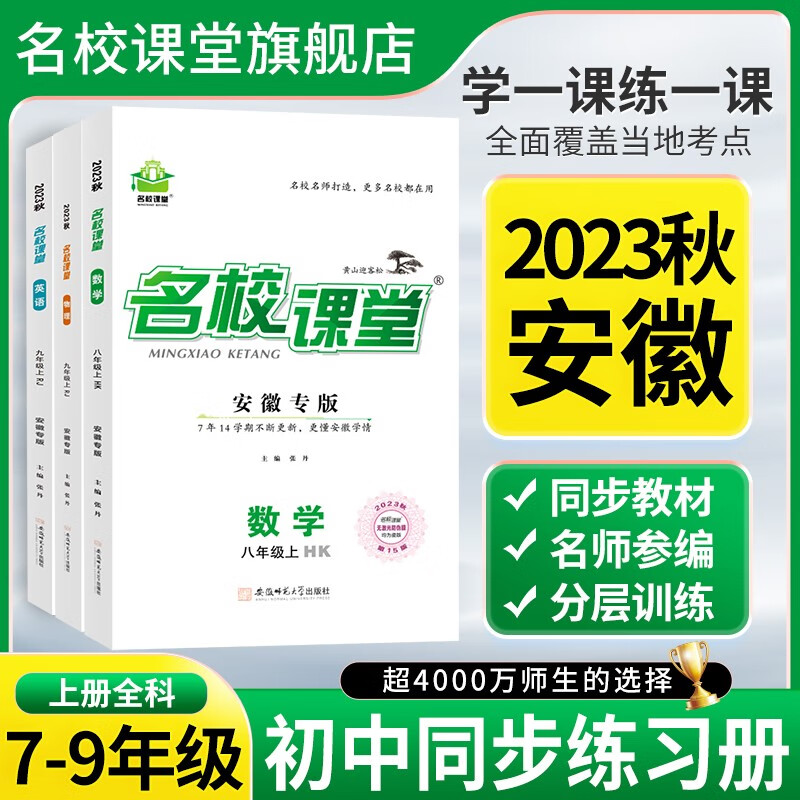 【2023秋安徽专版】名校课堂七八九年级语文数学英语物理化学道德与法治历史上册全一册初三初中小四门同步练习册必刷题基础题专项训练名校课堂旗舰店 九年级上册【数学.沪科版HK】