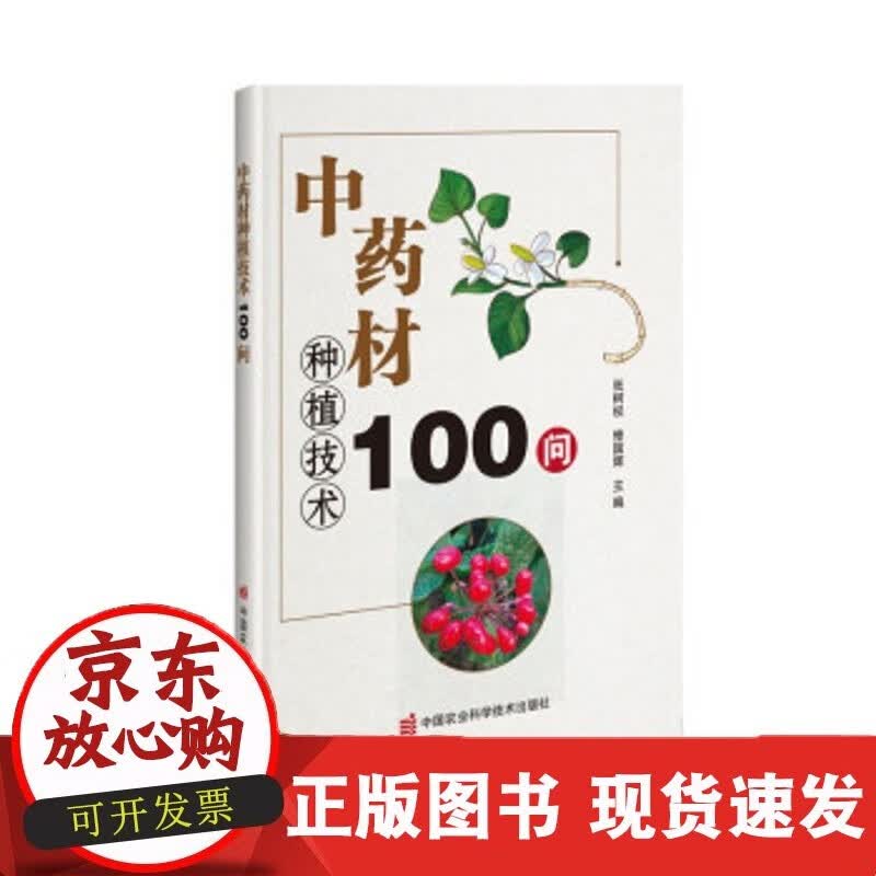 中药材种植技术100问