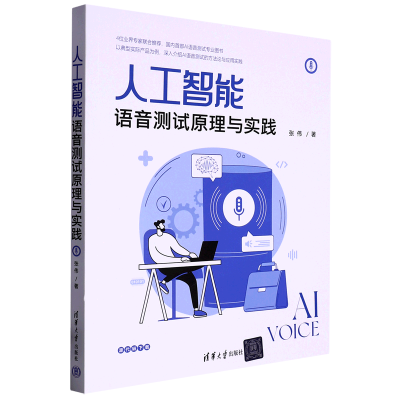 人工智能语音测试原理与实践