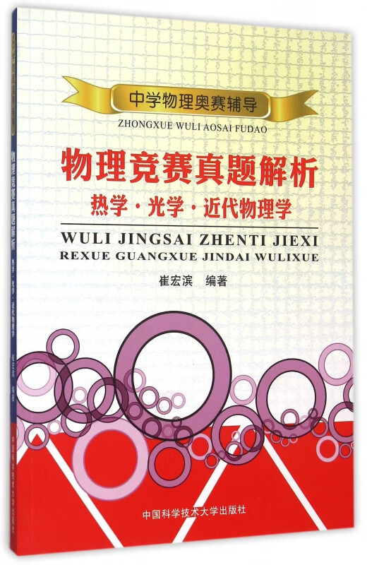 物理竞赛真题解析(热学光学近代物理学中学物理奥赛辅导)