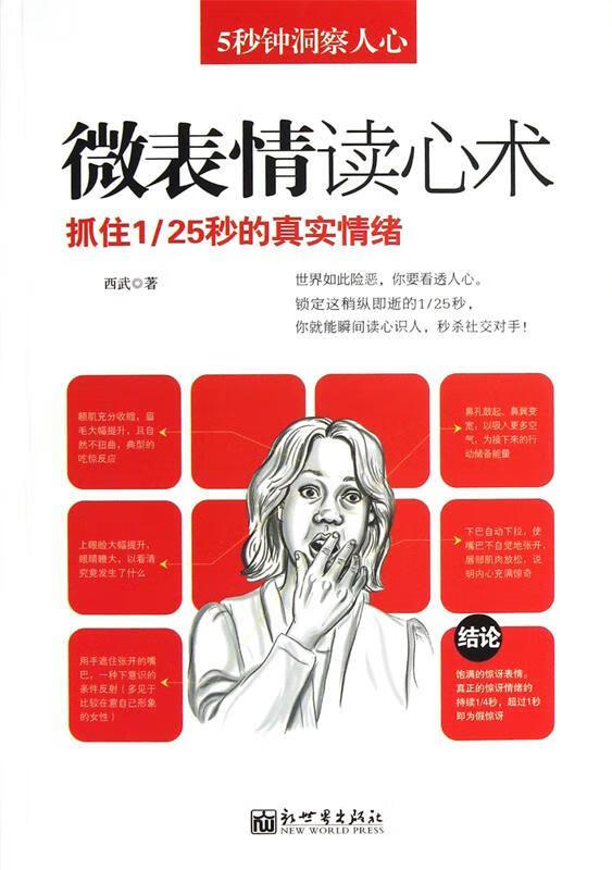 5秒钟洞察人心 西武 新世界出版社