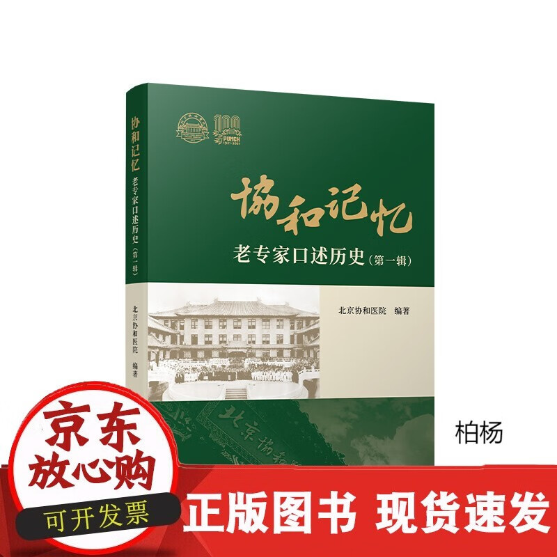 速发 协和记忆——老专家口述历史（辑）