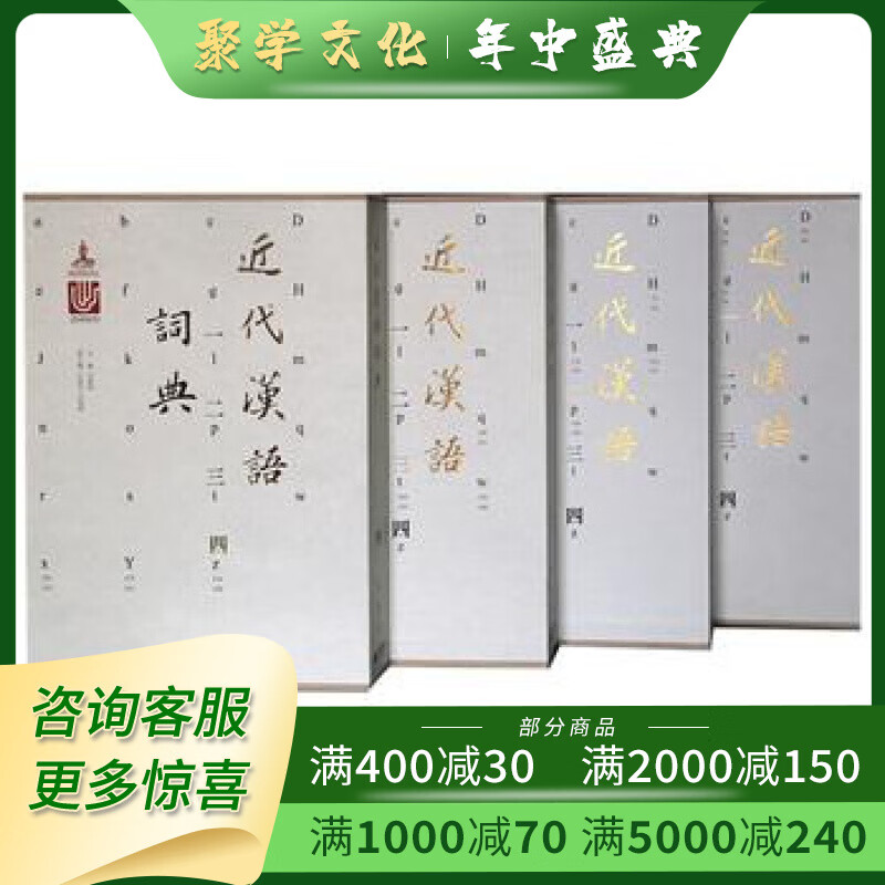 近代汉语词典 16开精装 全四册 白维国 上海教育出版社