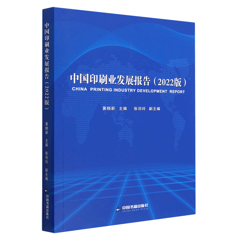 中国印刷业发展报告(2022版)