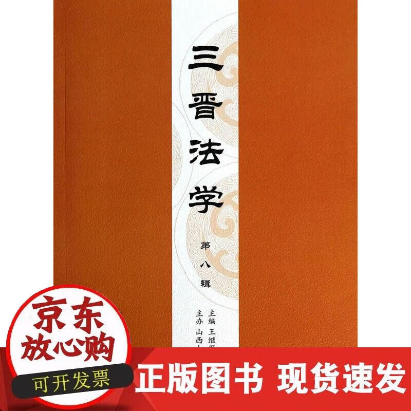 【现货】三晋法学（第八辑）