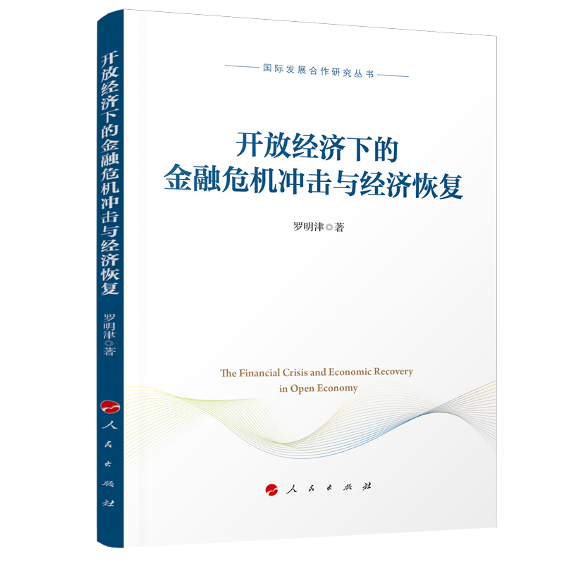 开放经济下的金融危机冲击与经济恢复（国际发展合作研究丛书）