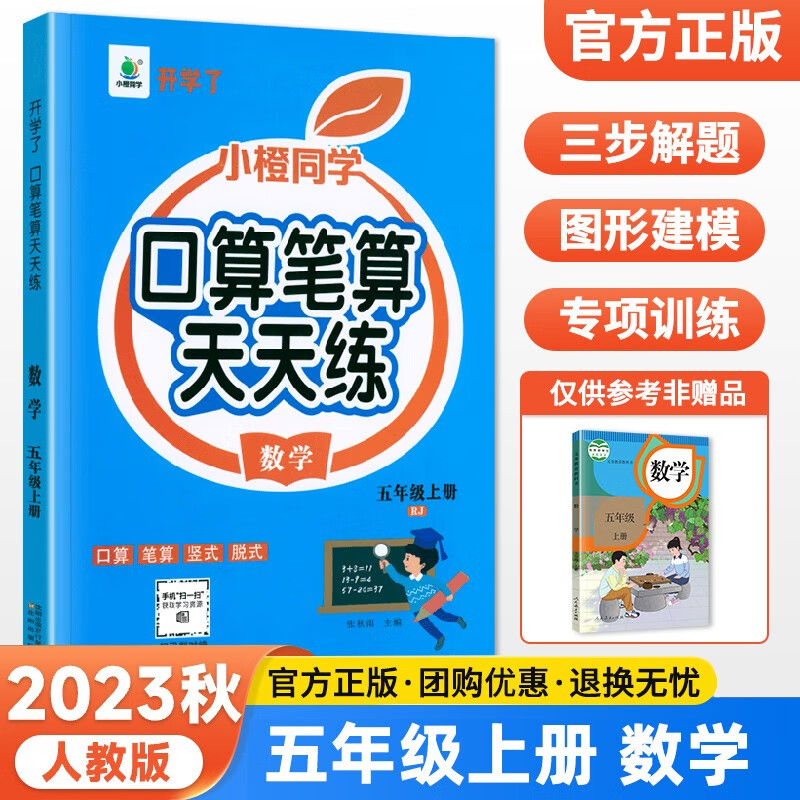 小橙同学开学了口算笔算天天练五年级上下册人教版全横式竖式专项同步训练册5上下100道竖式计算口算心算速算 口算笔算天天练五年级上册