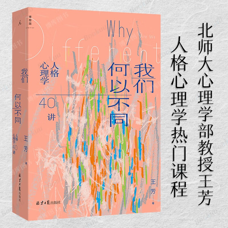 我们何以不同 : 人格心理学40讲