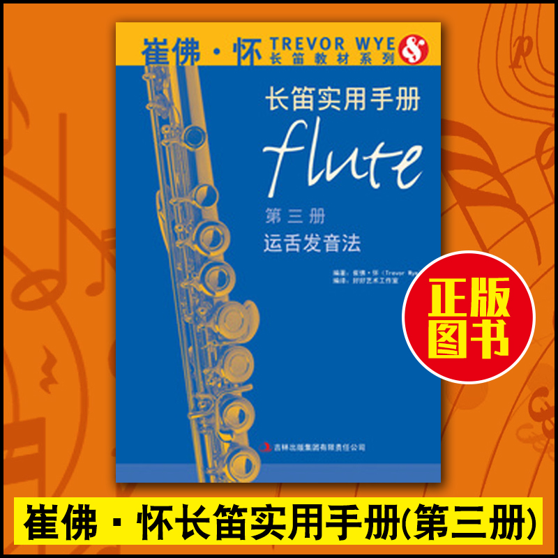 书籍崔佛怀TREVOR WYE 长笛实用手册 第三册 运舌发音法