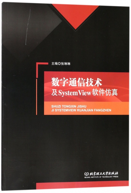 数字通信技术及System View软件仿真 北京理工大学出版社 9787568247016 编者: