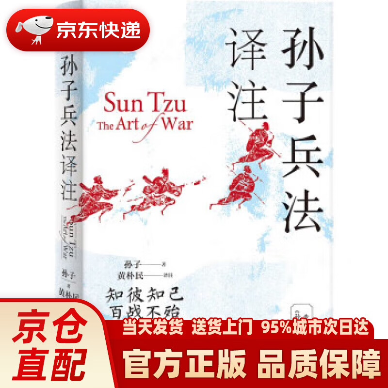 孙子兵法译注 黄朴民 译,孙子 注 浙江文艺出版社 9787533969400