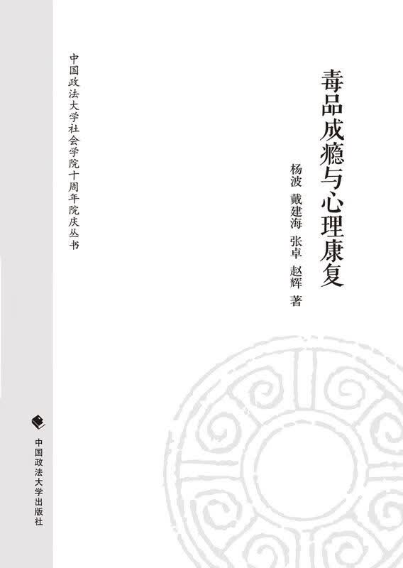 毒品成瘾与心理康复