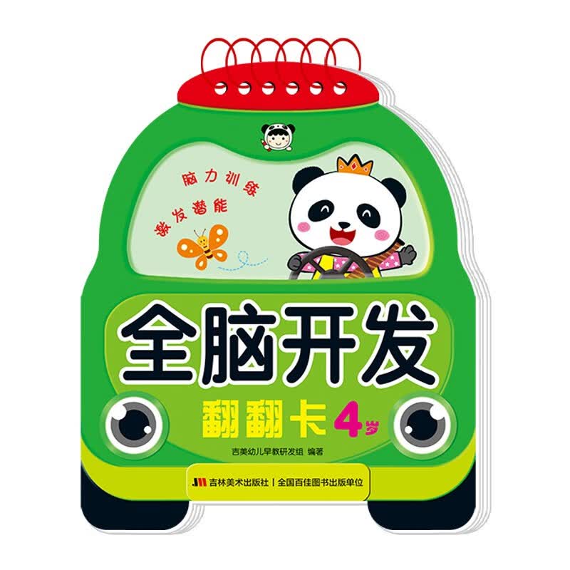 全脑开发翻翻卡(4岁)