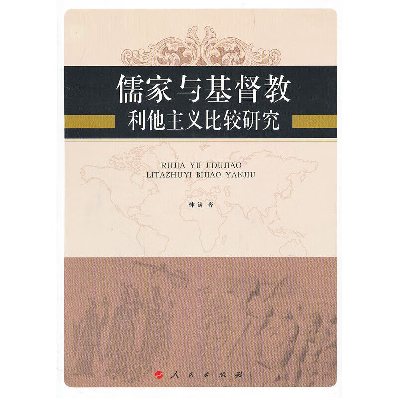 儒家与基督教利他主义比较研究