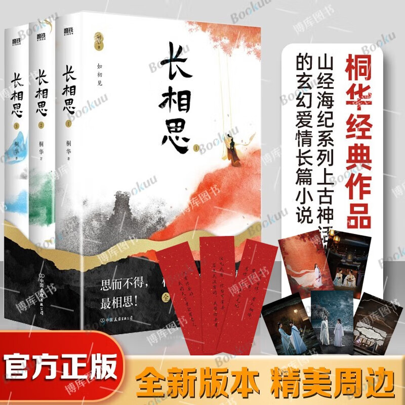 【现货速发】长相思小说全三册 桐华著（赠许愿签+明信片）