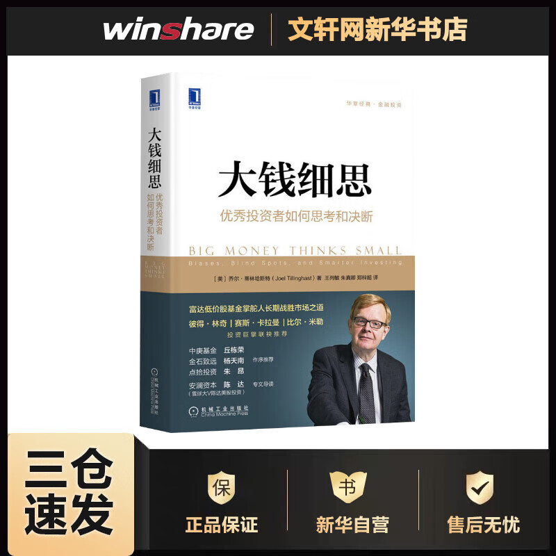 大钱细思 优秀投资者如何思考和决断