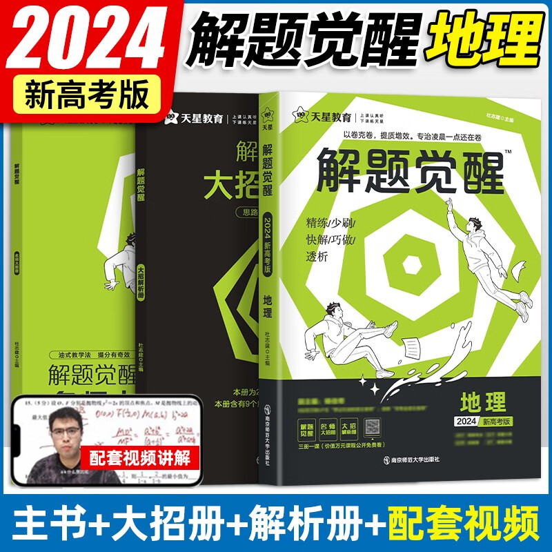 现货速发天星教育2024新版解题觉醒语文数学英语物理化学生物政治历史地理高考知识练习复习资料高三模拟卷刷题卷学过石油的语文老师新高考王羽物理一化儿讲义 解题觉醒地理 李说地理 李哲