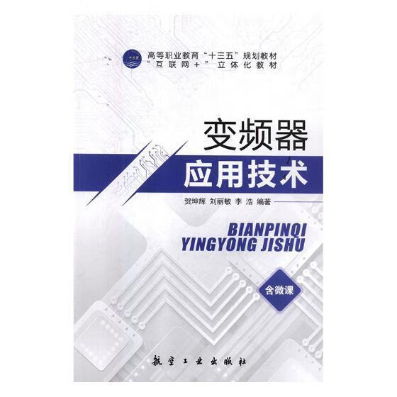 变频器应用技术/贺坤辉/航空工业出版社/电子与通信/书籍