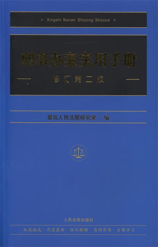 刑事办案实用手册 本社