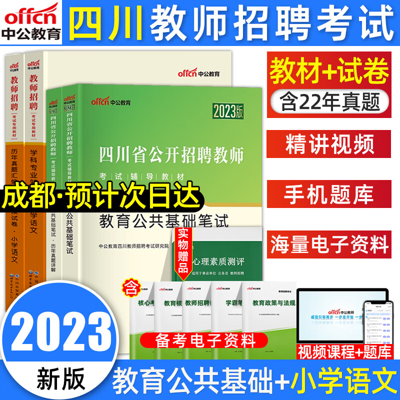中公四川教师考编用书2023年教材真题试卷中小学教育公共基础知识四川省教师招聘考试专用教材教师公招教育学 四川教育公基+小学语文【教材+真题】