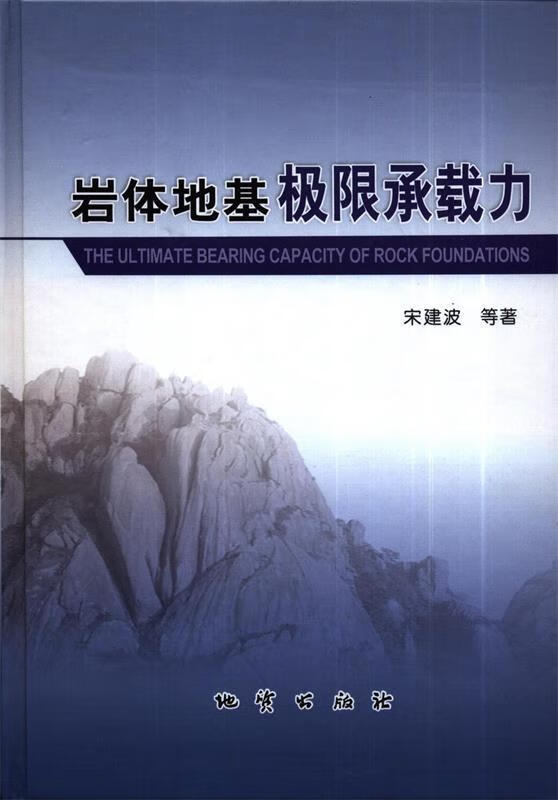 岩体地基极限承载力