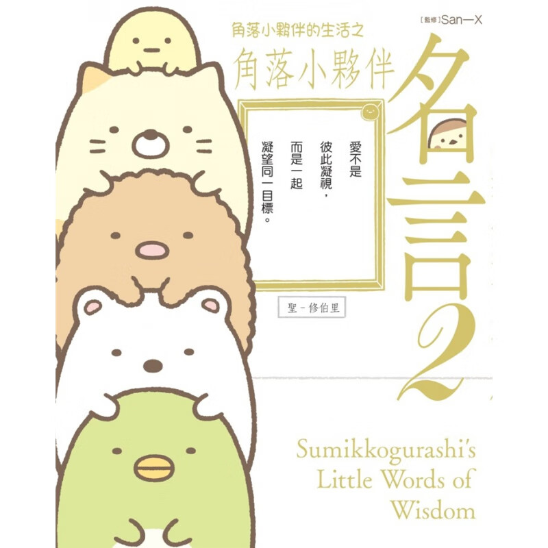 #现货 原版进口图书 角落小伙伴的生活之角落小伙伴名言2 19 横沟由里 布克文化