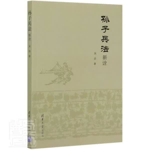 孙子兵法新诠吴琼清华大学出版社9787302560456 政治/军事书籍