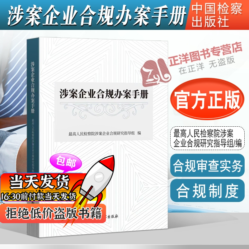 2022新 涉案企业合规办案手册 最高人民检察院涉案企业合规研究指导组编 合规制度 合规审查实务 中国检察出版社 9787510227462